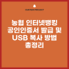 농협 인터넷뱅킹 공인인증서 발급 및 Usb 복사 방법 총정리 네이버 블로그